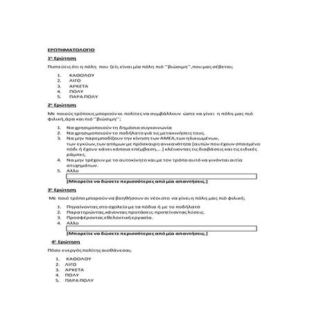 ΕΡΩΤΗΜΑΤΟΛΟΓΙΟ & ΚΕΙΜΕΝΟ ΘΕΑΤΡΙΚΟΥ | DOCX