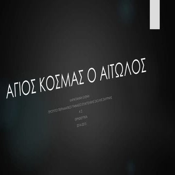 Κοσμάς ο Αιτωλός | PPTX