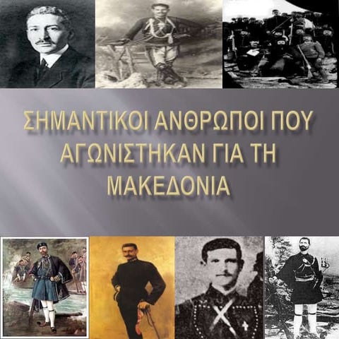 Σημαντικοί άνθρωποι που αγωνίστηκαν για τη Μακεδονία | PPTX