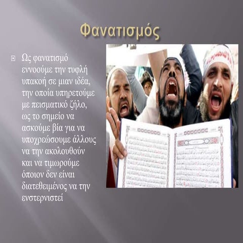 ΘΡΗΣΚΕΥΤΙΚΟΣ ΦΑΝΑΤΙΣΜΟΣ | PPTX