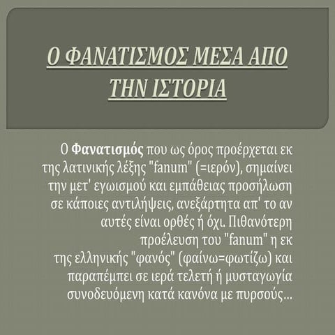 Ο ΦΑΝΑΤΙΣΜΟΣ ΜΕΣΑ ΑΠΟ ΤΗΝ ΙΣΤΟΡΙΑ | PPTX