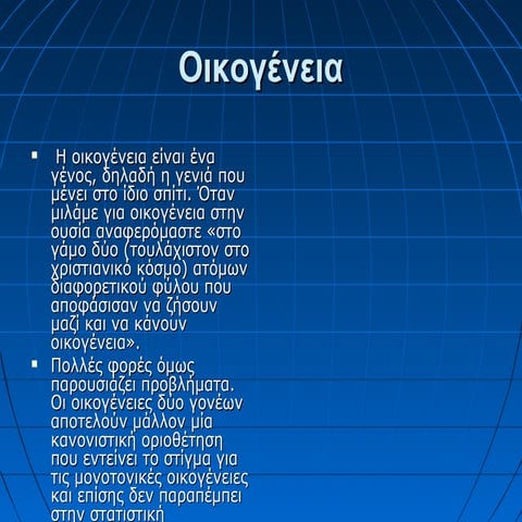 Oικογένεια | PPT