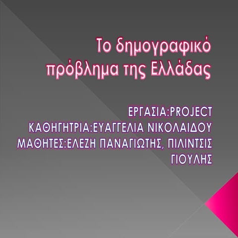 Tο δημογραφικό πρόβλημα της Eλλάδας | PPTX