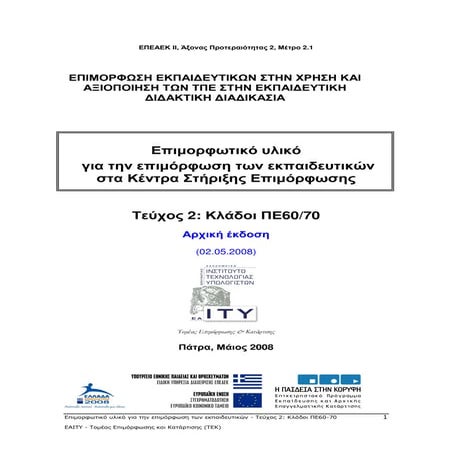 Υλικό κατασκευής σεναρίων στο δημοτικό | PDF