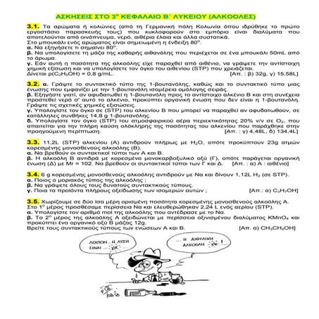 ΑΣΚΗΣΕΙΣ ΣΤΙΣ ΑΛΚΟΟΛΕΣ (3ο ΚΕΦΑΛΑΙΟ Β΄ ΛΥΚΕΙΟΥ) | PDF
