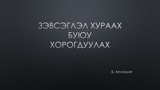 Yндсэн хуульт төр ба төрийн эрх мэдлийн хуваарилалт Pptx