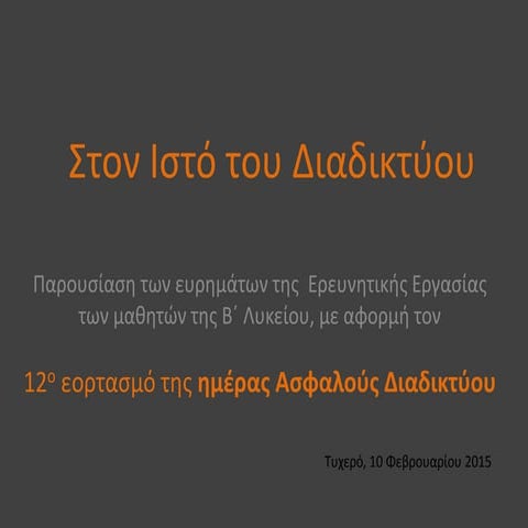 ΣΥΝΗΘΕΙΕΣ ΜΑΘΗΤΩΝ ΣΤΟ ΔΙΑΔΙΚΤΥΟ - ΕΡΩΤΗΜΑΤΟΛΟΓΙΟ | PPT