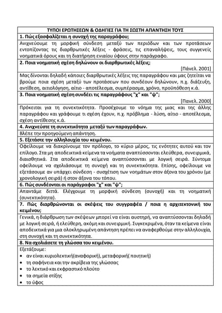 έκθεση γ΄ λυκειου - πώς απαντάμε στις ερωτήσεις | PDF