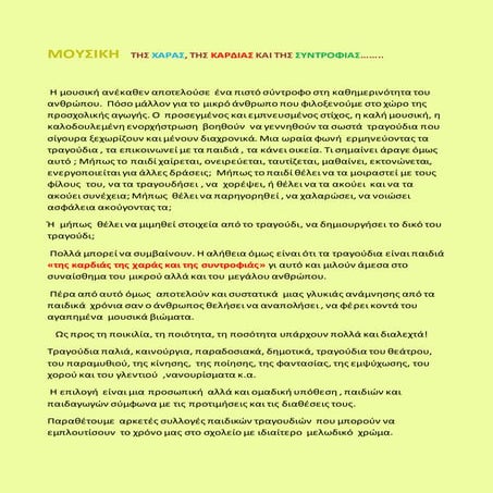 μουσική και στίχος | DOCX
