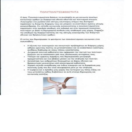 πολυπολιτισμικότητα | DOCX