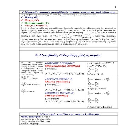 κινητικη θεωρια | DOC
