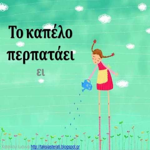το καπέλο περπατάει | PPTX