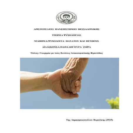 Γνωριμία με τους ξενώνες ανακουφιστικής φροντίδας | DOCX