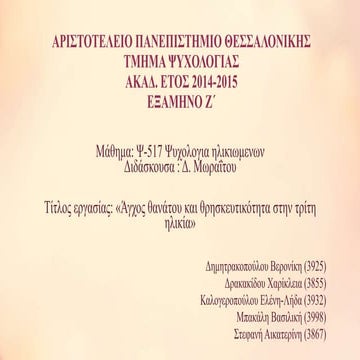 Αγχος θανατου και θρησκευτικοτητα σε ατομα τριτης ηλικιας | PPTX