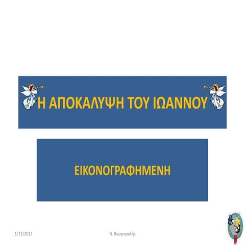 Η Αποκάλυψη του Ιωάννη Εικονογραφημένη | PPT