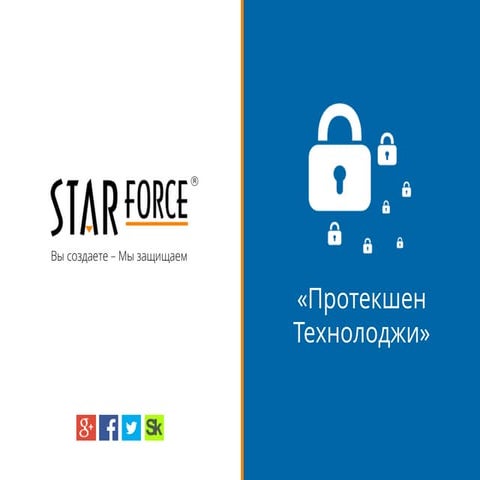 Компания "Протекшен Технолоджи" (StarForce) | PPTX