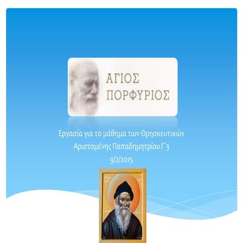γέροντας πορφύριος | ODP