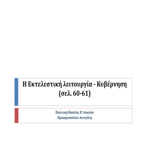 Η εκτελεστική λειτουργία - Κυβέρνηση (σελ. 60-61) | PPTX