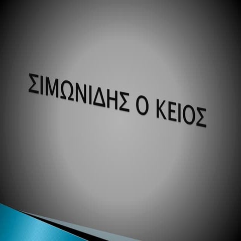 σιμωνιδης ο κειος | PPTX