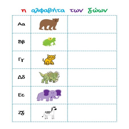 ΦΕ: Συμπληρώνω τα κεφαλαία γράμματα που λείπουν | PDF