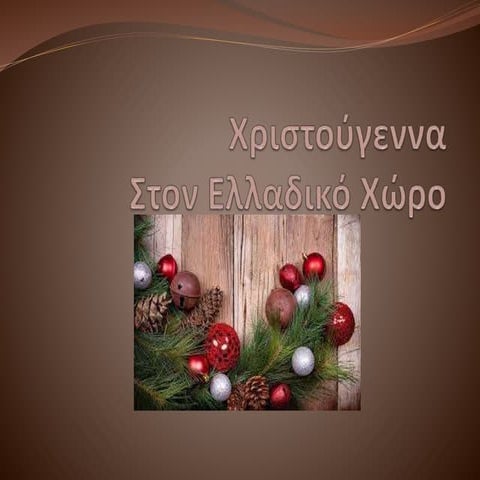 Χριστούγεννα στη-γαλλία-εθιμα-και-συνταγές | DOCX
