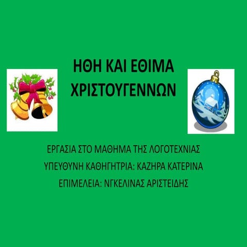 Αφιέρωμα στα Χριστούγεννα | PPTX