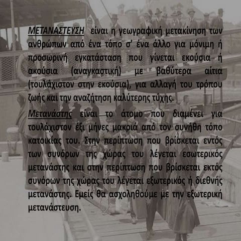 ΔΙΔΑΚΤΙΚΗ ΠΑΡΕΜΒΑΣΗ - Μετανάστευση Πολιτική Παιδεία Α' ΛΥΚΕΙΟΥ | PPTX
