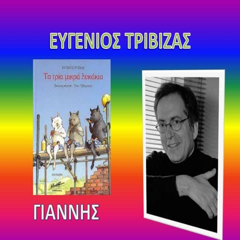 Ευγένιος Τριβιζάς | PPTX