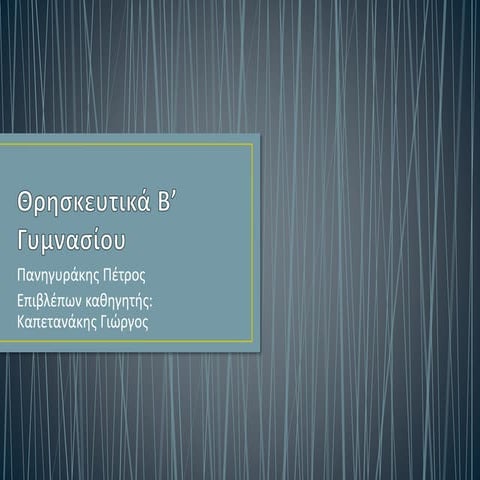 Ο Άγιος Μόδεστος | PPTX