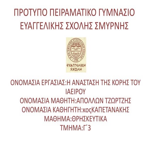 η ανασταση της κορης του ιαειρου | PPTX