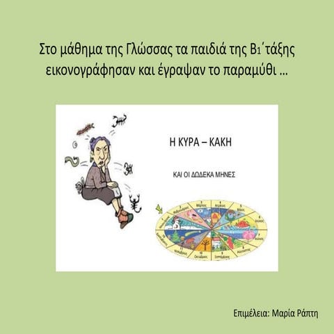 η κυρα κακή και οι δώδεκα μήνες | PPTX