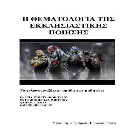 εκκλησιαστικη ποιηση | DOC