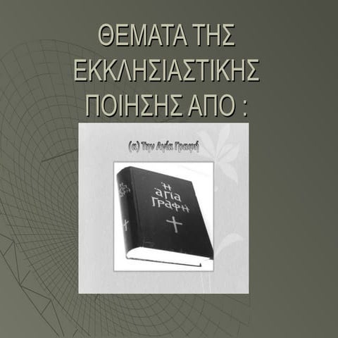 " ΒΥΖΑΝΤΙΝΗ ΖΩΓΡΑΦΙΚΗ/ ΤΟΙΧΟΓΡΑΦΙΕΣ/ ΕΙΚΟΝΟΓΡΑΦΙΕΣ/ΣΧΟΛΕΣ " | PPTX