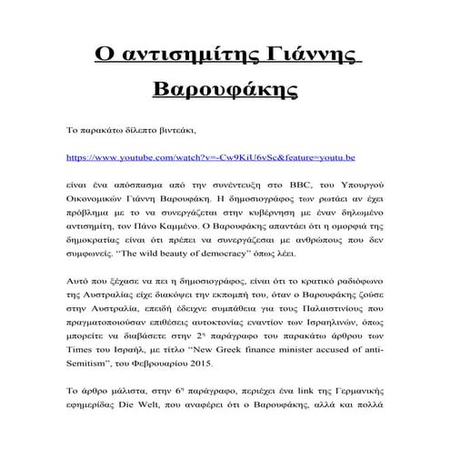 Ο Αντισημίτης Γιάννης Βαρουφάκης | DOC