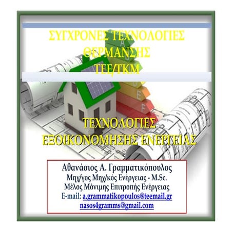 συγχρονες τεχνολογιες θερμανσης | PDF