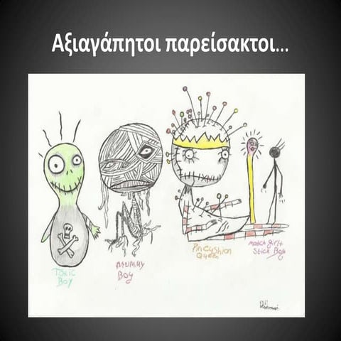 ΕΦΗΒΙΚΗ ΠΟΙΗΣΗ ΕΜΠΝΕΥΣΜΕΝΗ ΑΠΟ ΤΗ ΛΟΓΟΤΕΧΝΙΑ | DOCX