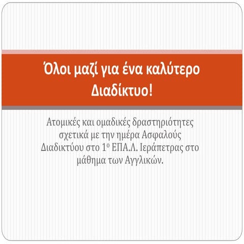 Όλοι μαζί για ένα καλύτερο διαδίκτυο! | PPTX