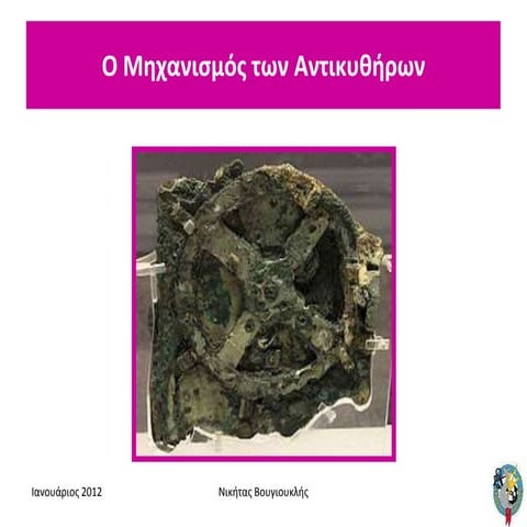 Ο μηχανισμός των Αντικυθηρων | PPTX