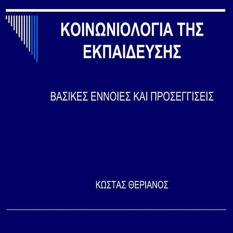 Κοινωνιολογία της Εκπαίδευσης | PPT