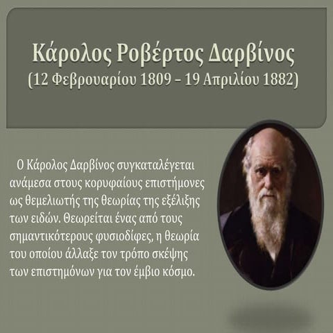 καρολος δαρβινος | PPTX