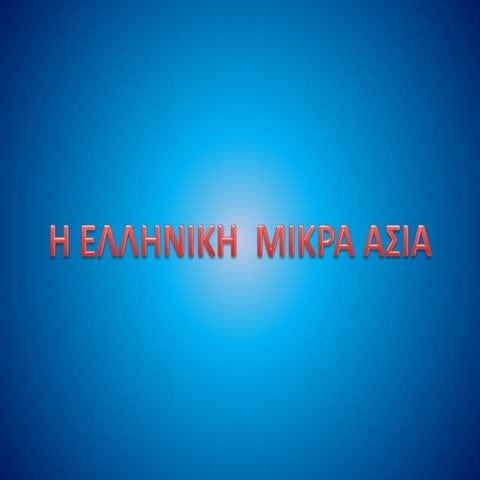 Ηρόδοτος - Ιστορικός - Αρχαία Ελλάδα.docx