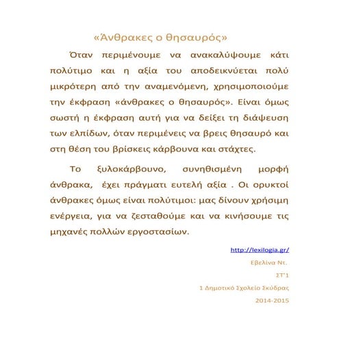ανθρακες ο θησαυρος | DOC