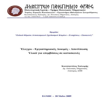Αντισεισμικη ενισχισις - επισκευες | PDF