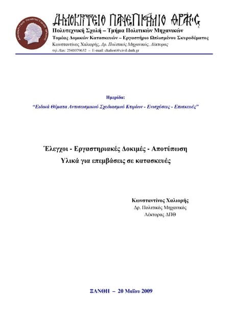 Ξυλινα δομικα στοιχεια | PDF