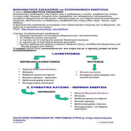Βιοκλιματικος σχεδιασμος | PDF