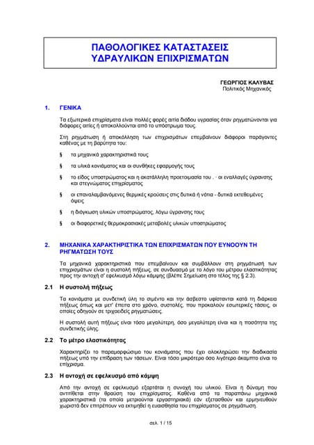 Ξυλινα δομικα στοιχεια | PDF