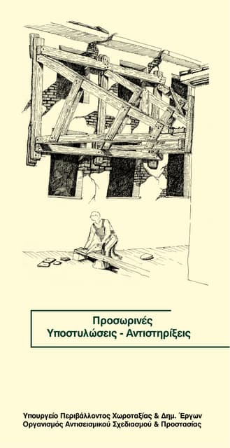 Ξυλινα δομικα στοιχεια | PDF