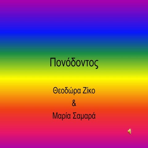 Η ΕΛΕΝΗ ΣΤΗ ΠΑΙΔΙΚΗ ΧΑΡΑ | PPTX