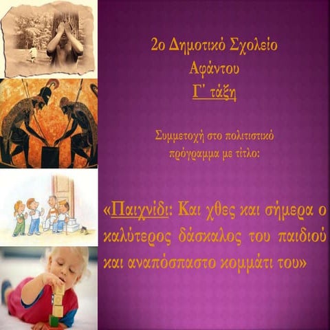 παρουσιαση για το προγραμμα Γ΄ ταξης παιχνιδια | PPTX