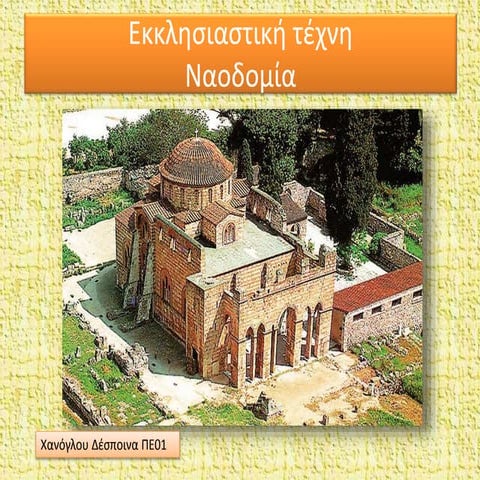 εκκλησιαστική τέχνη ναοδομία | PPTX